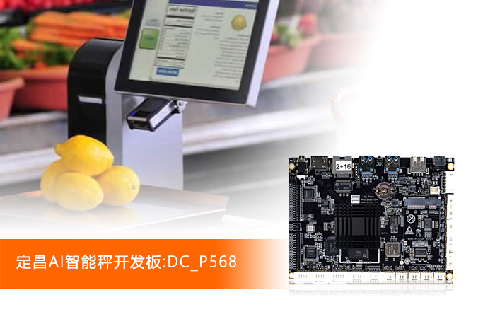 RK3568主板的优势及应用场景案例 - 广州定昌电子