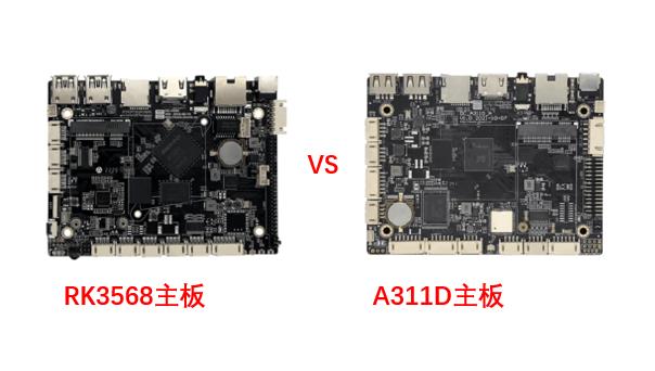 RK3568与A311D主板性能对比表 - 广州定昌电子